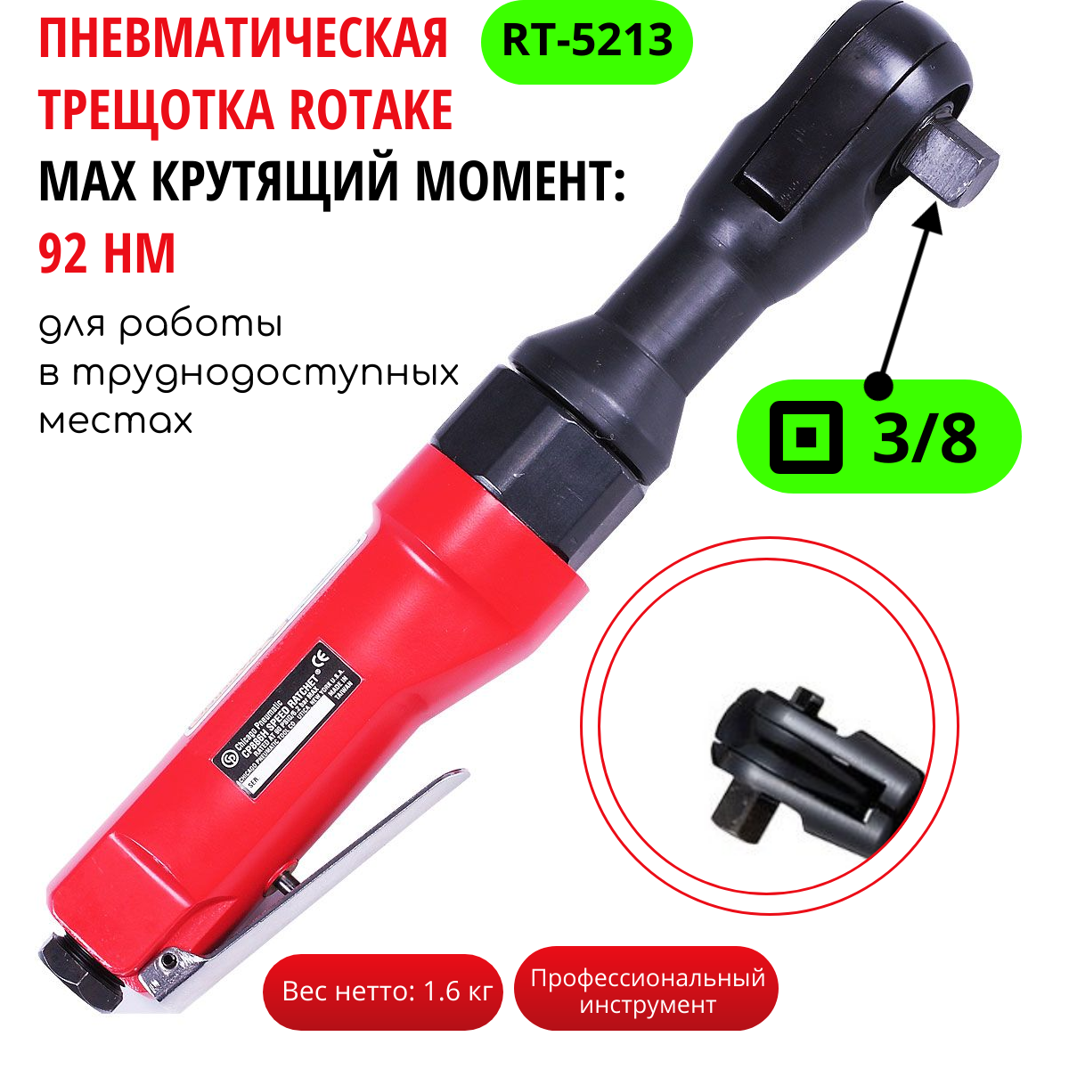 Пневматическая трещотка 3/8" ROTAKE с угловой гайковертом RT-5213