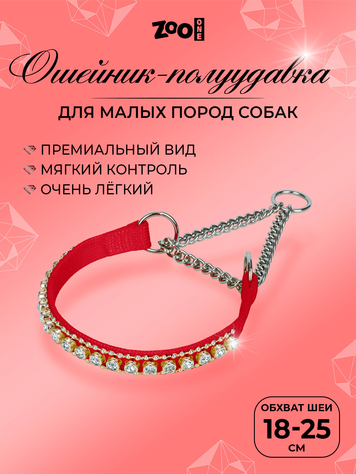 Ошейник-полуудавка для собак ZooOne, со стразами, ширина 10 мм, обхват шеи 18-25 см, с цугом, красный, 75-2102