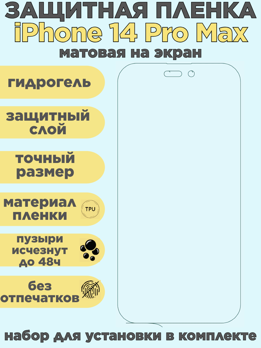 Гидрогелевая полиуретановая защитная пленка для iPhone 14 Pro Max, матовая