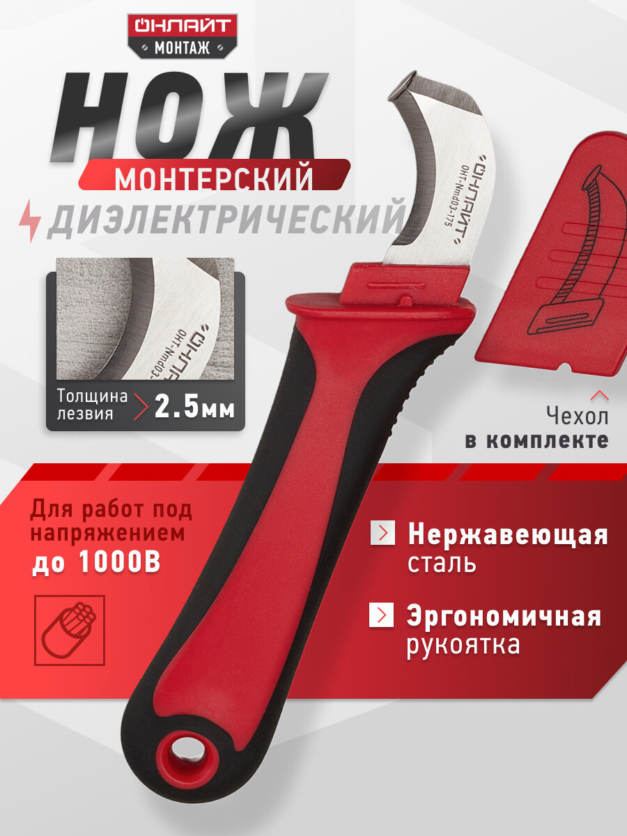 Монтерский диэлектрический нож Онлайт 90 112 с пяткой 175 мм