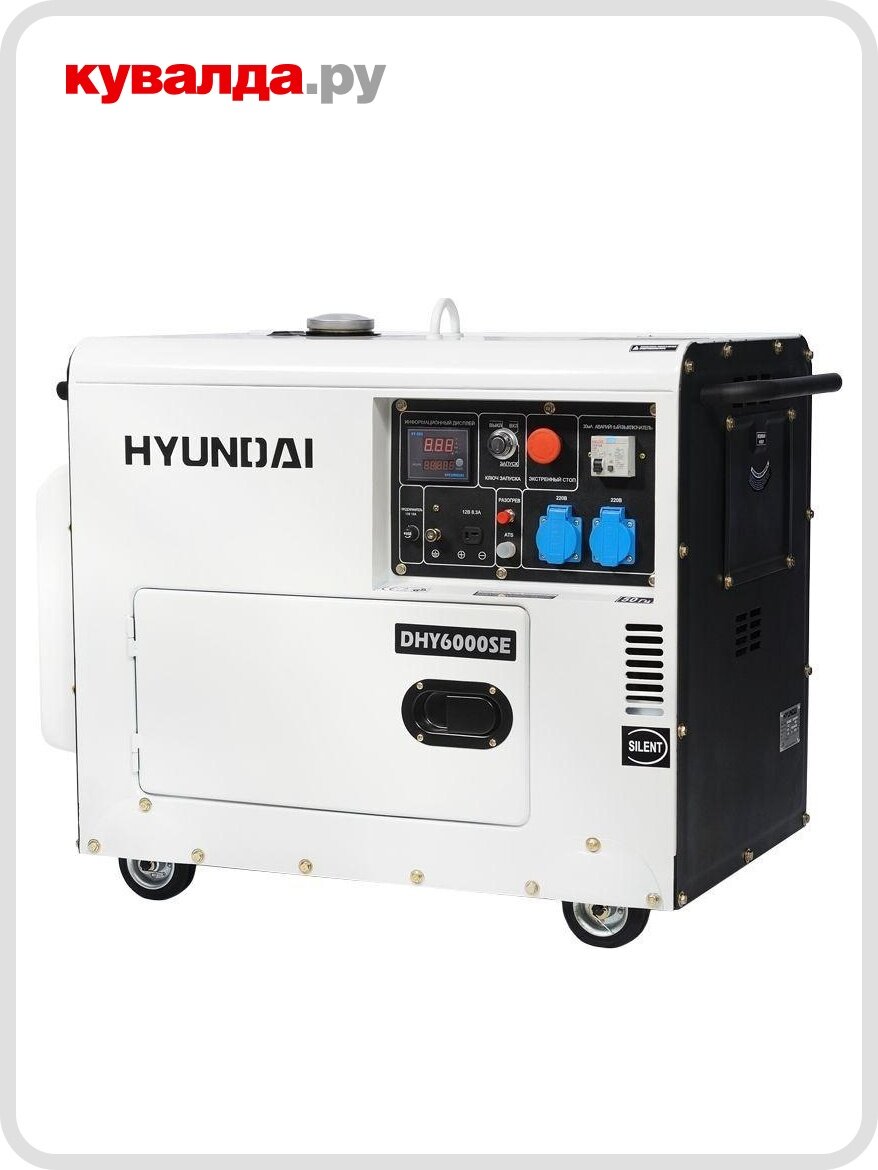 Дизельный генератор с воздушным охлаждением HYUNDAI DHY 6000SE в кожухе