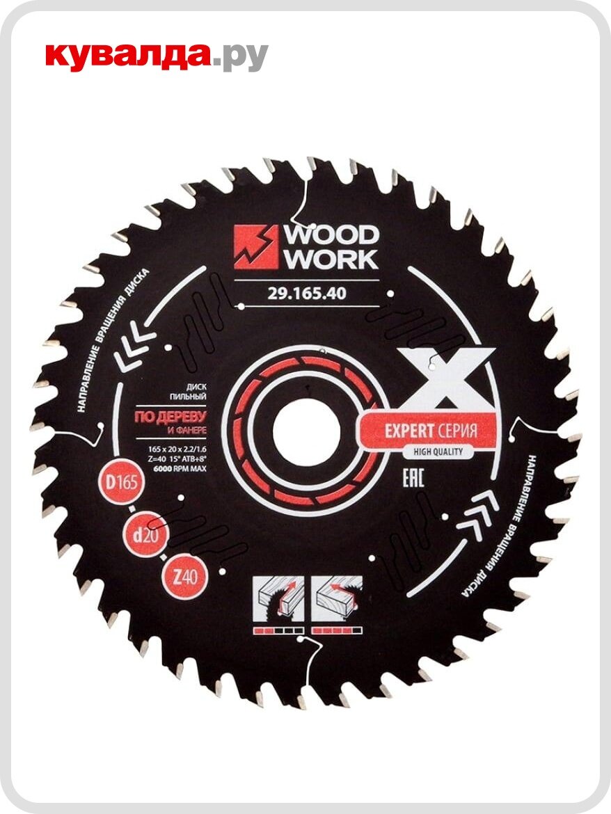Пильный диск по дереву WOODWORK 165x2,2/1,6x20 Z=40 A=15