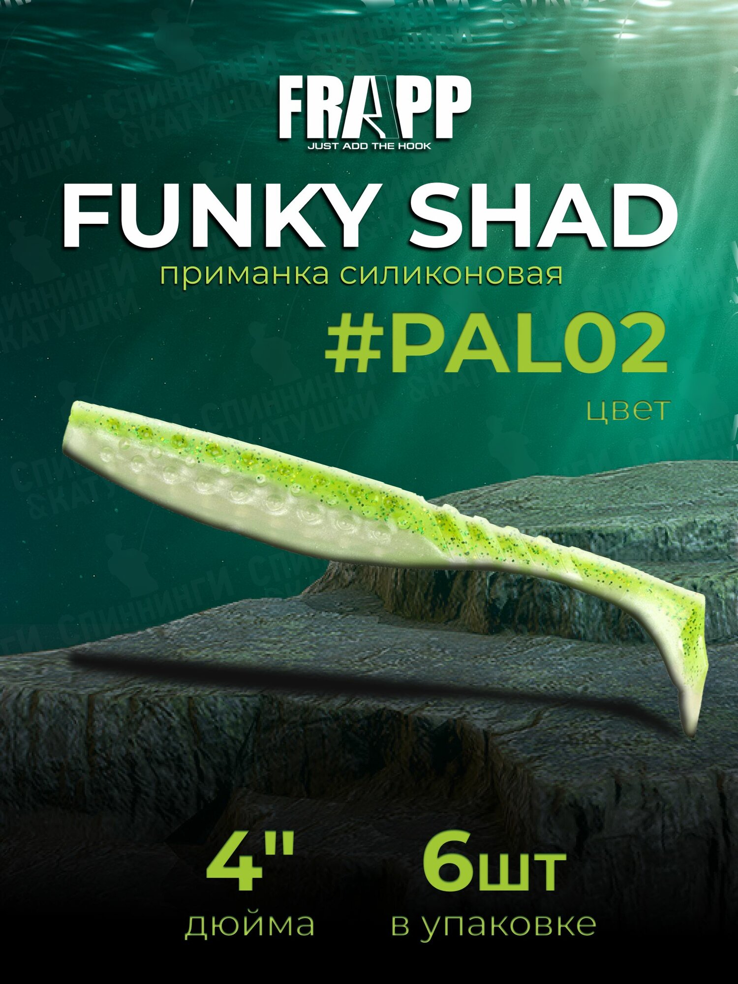 Силиконовая приманка Frapp Funky Shad 4" #PAL02