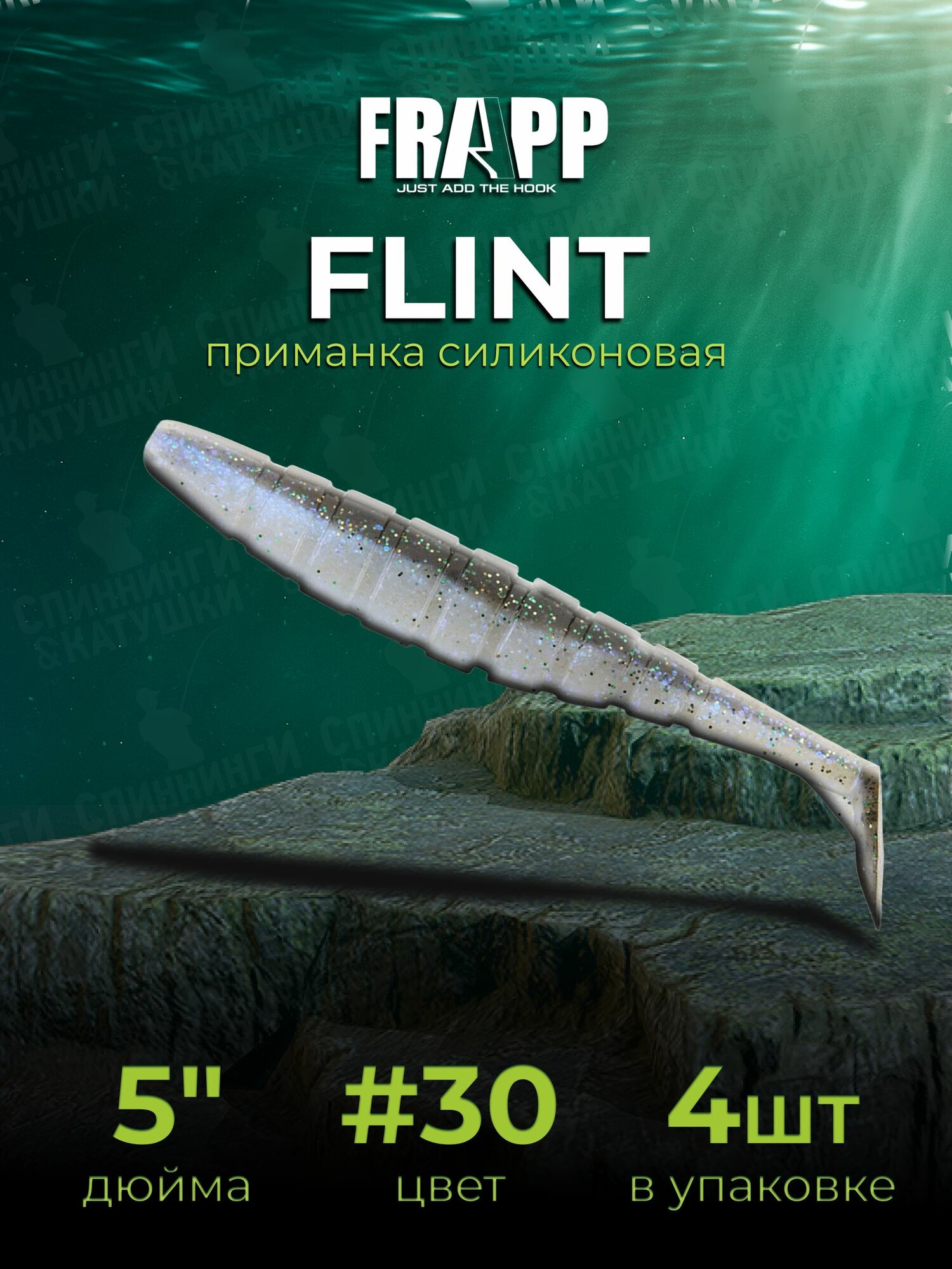 Силиконовая приманка Frapp Flint 5" #30
