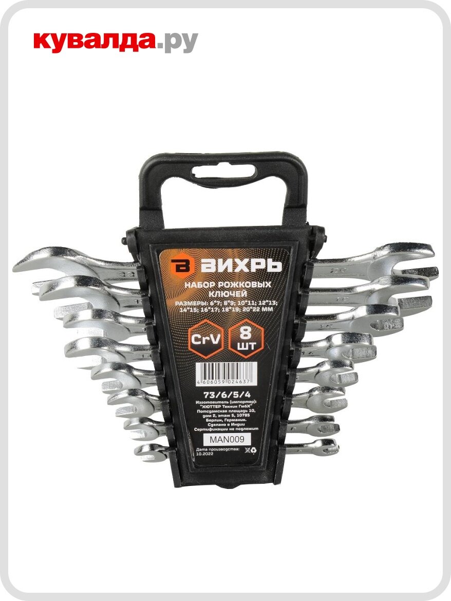 Набор ключей рожковых вихрь 6-22 мм, 8 предметов