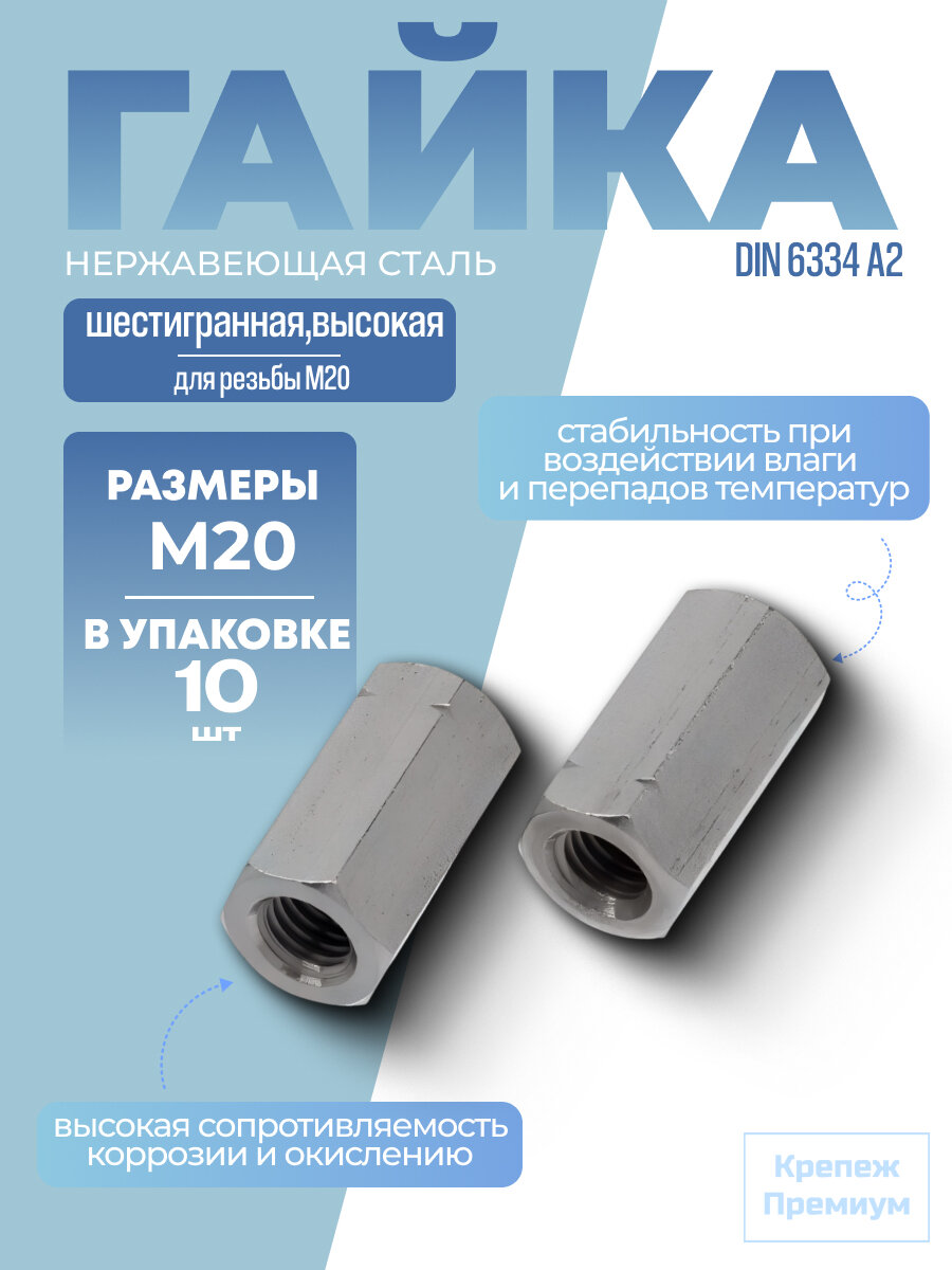 Гайка DIN 6334 А2 M 20 высокая шестигранная в упак 10 шт