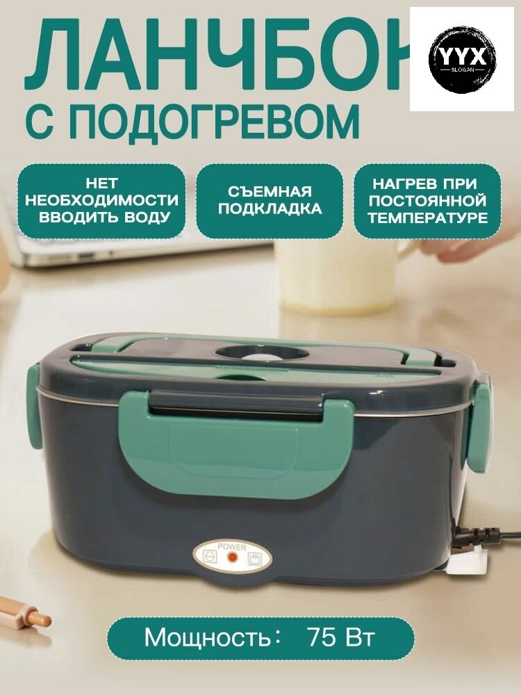 Ланч бокс электрический с подогревом -офисе и автомобиле, с сумкой переносной в комплекте и столовыми приборами