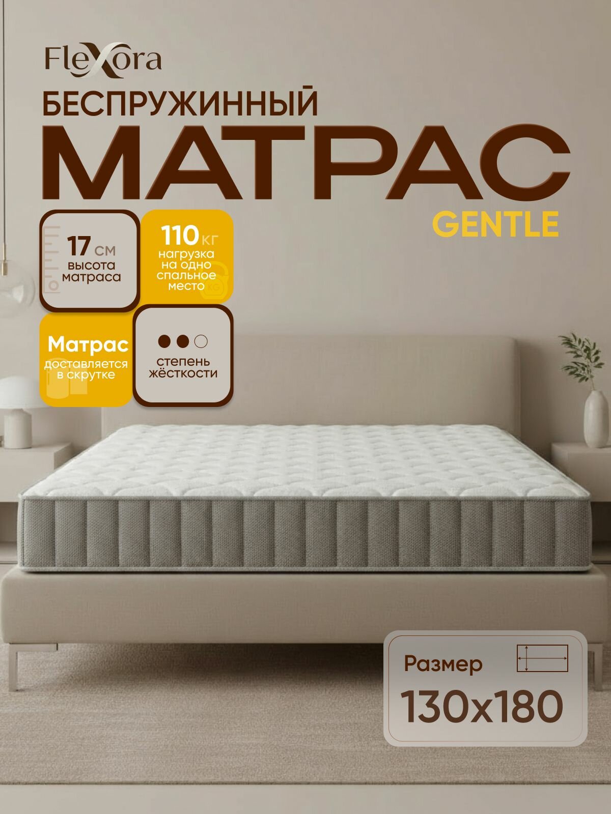Матрас 130х180 см, беспружинный, Flexora Gentle