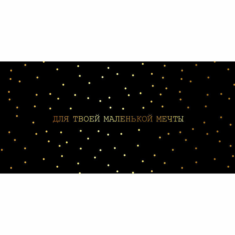 Конверты для денег Для твоей маленькой мечты (золотые точки), Черный, 1 шт.
