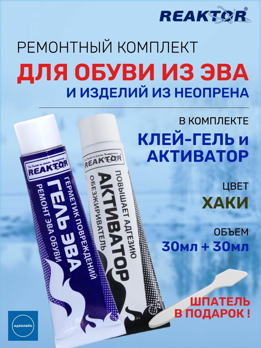 ЭВА Актив Хаки / Ремонтный комплект для обуви и изделий из ЭВА и неопрена от REAKTOR / Клей и активатор