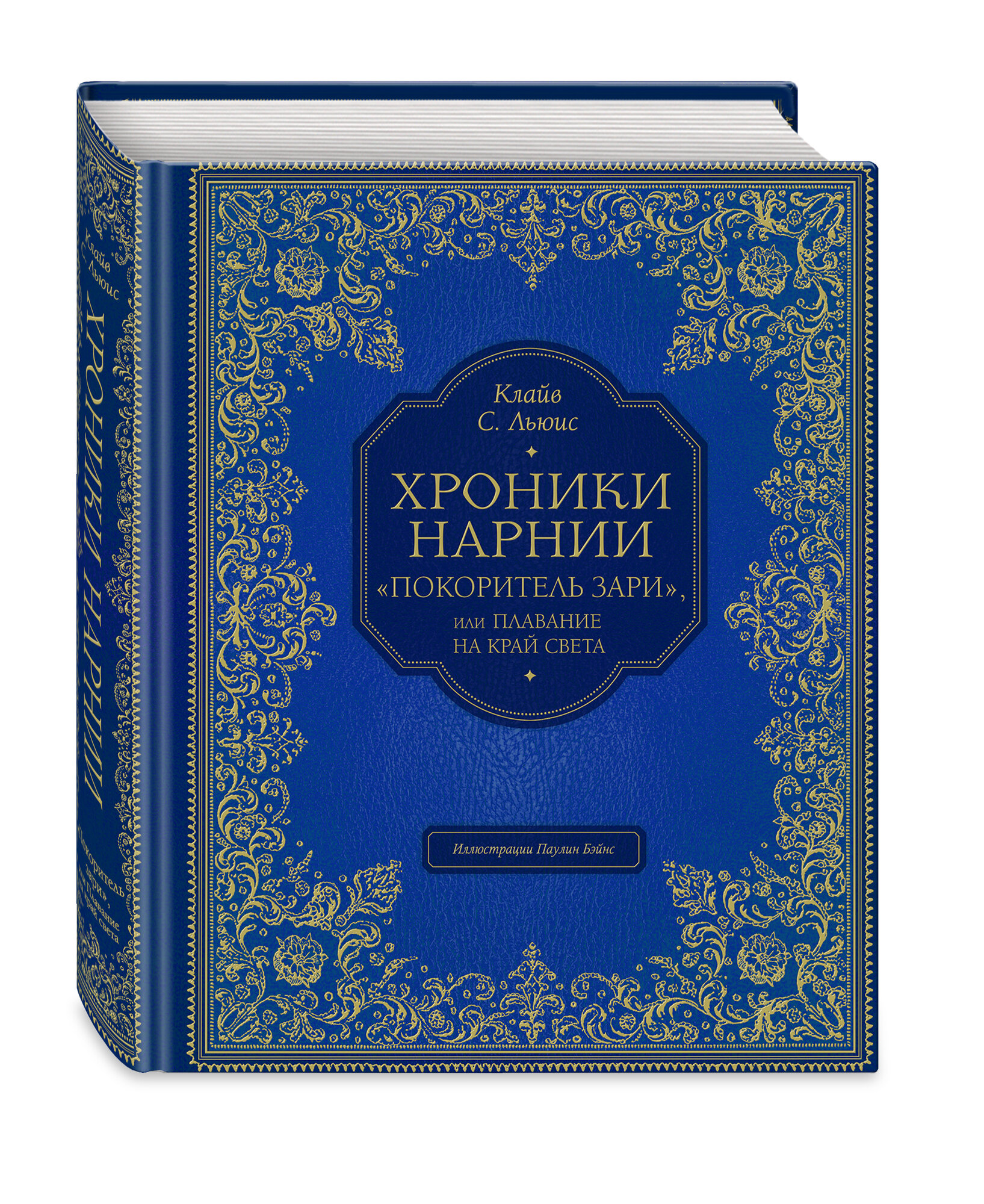 Льюис К. С. "Покоритель зари", или Плавание на край света (цв. ил. П. Бэйнс)