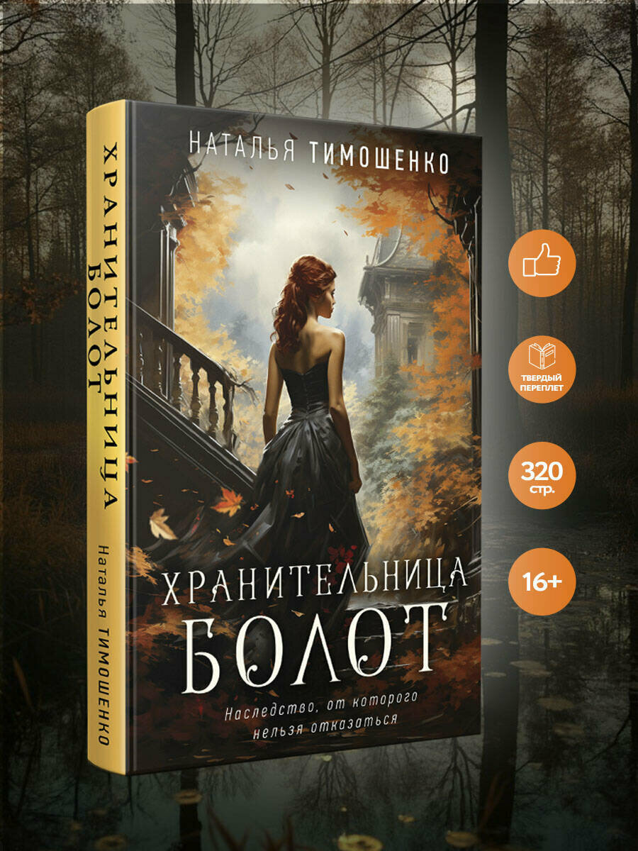 Тимошенко Н. В. Хранительница болот