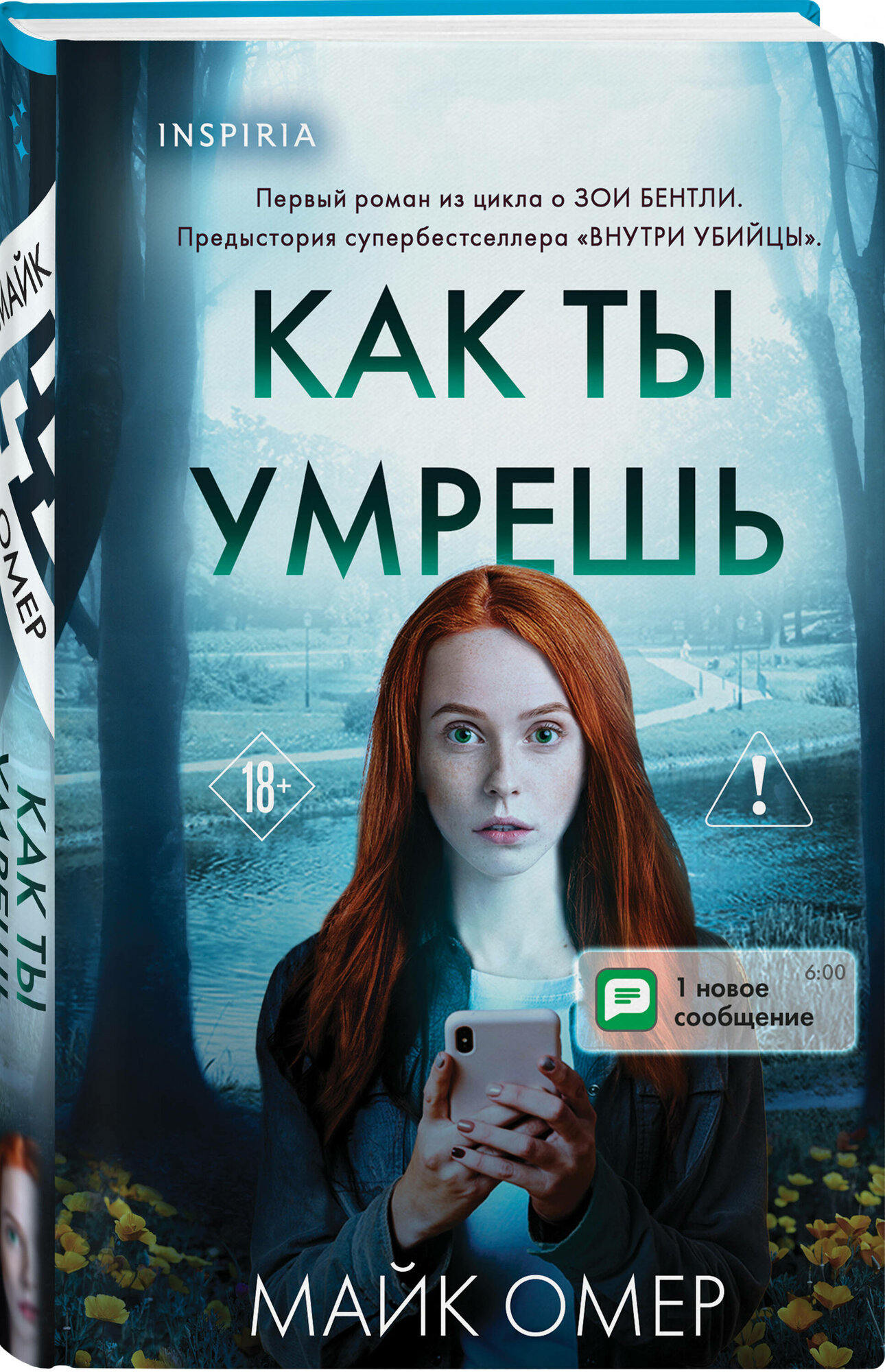 Омер М. Как ты умрешь (#1) (формат клатчбук)