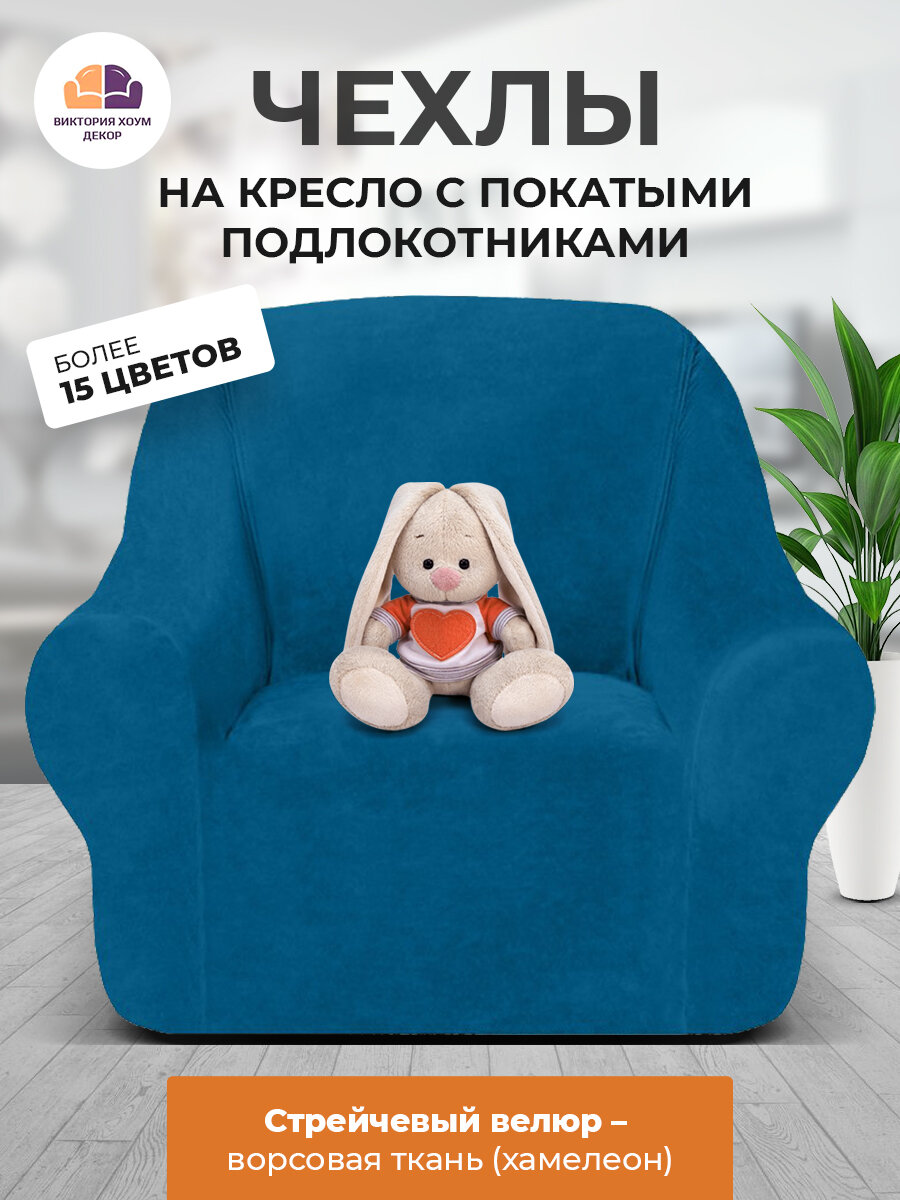 Чехол на кресло Бруклин морская волна, стрейчевый велюр, Виктория Хоум Декор