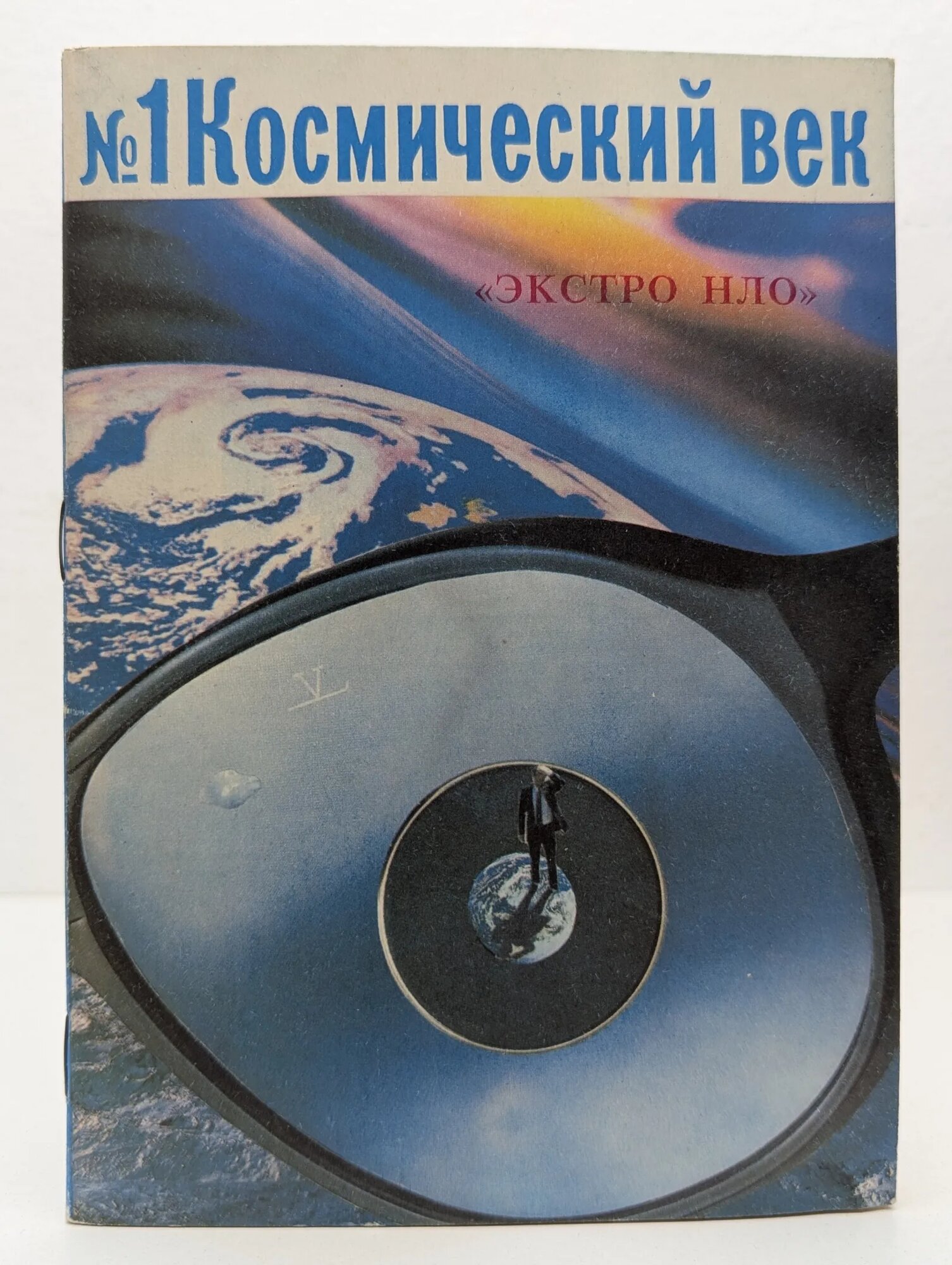 Космический век. Выпуск № 1/1993 Сборник 1993