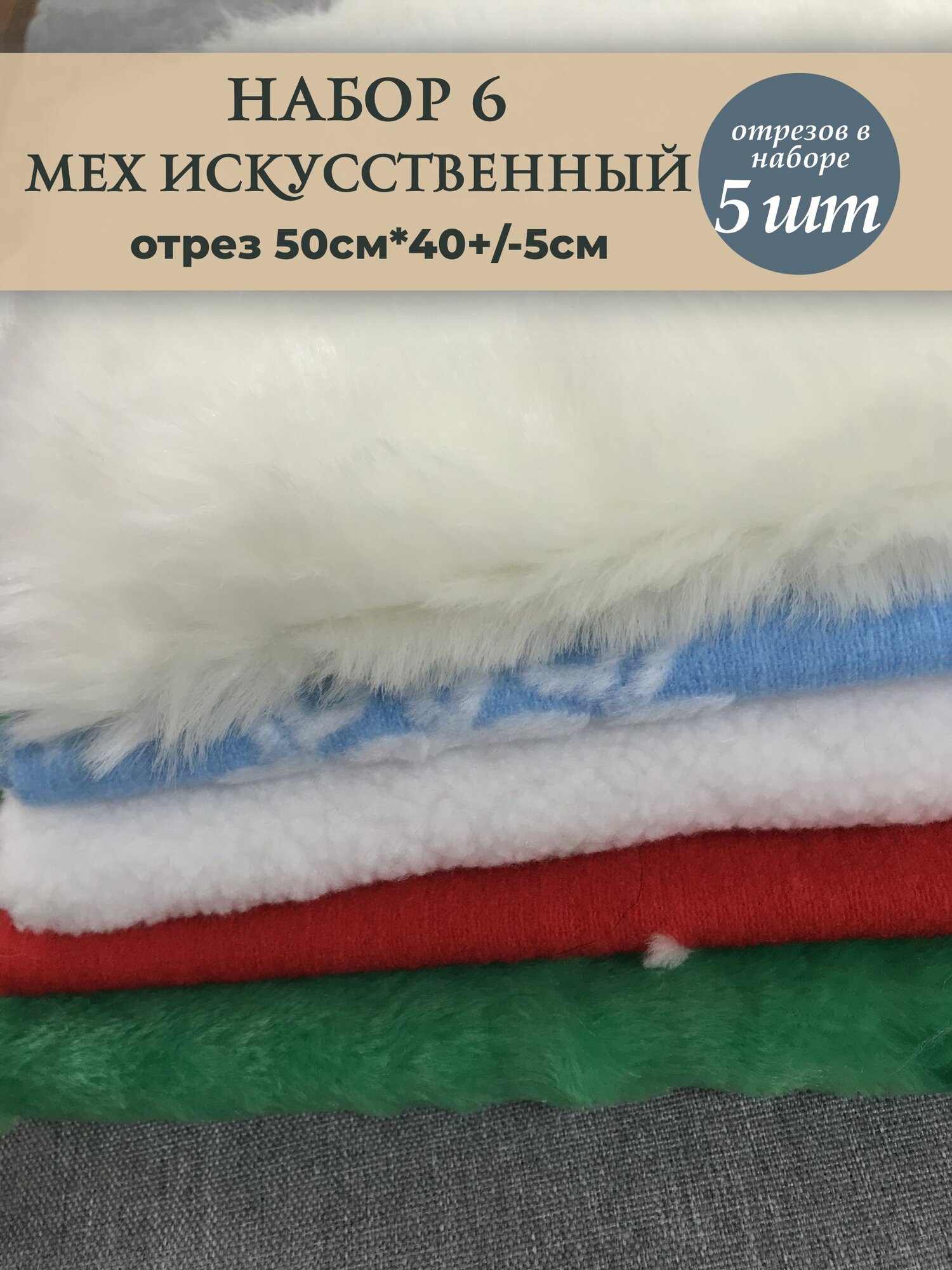 Набор Мех искусственный, 5 отрезов, размер отреза 40+/-5см*50см