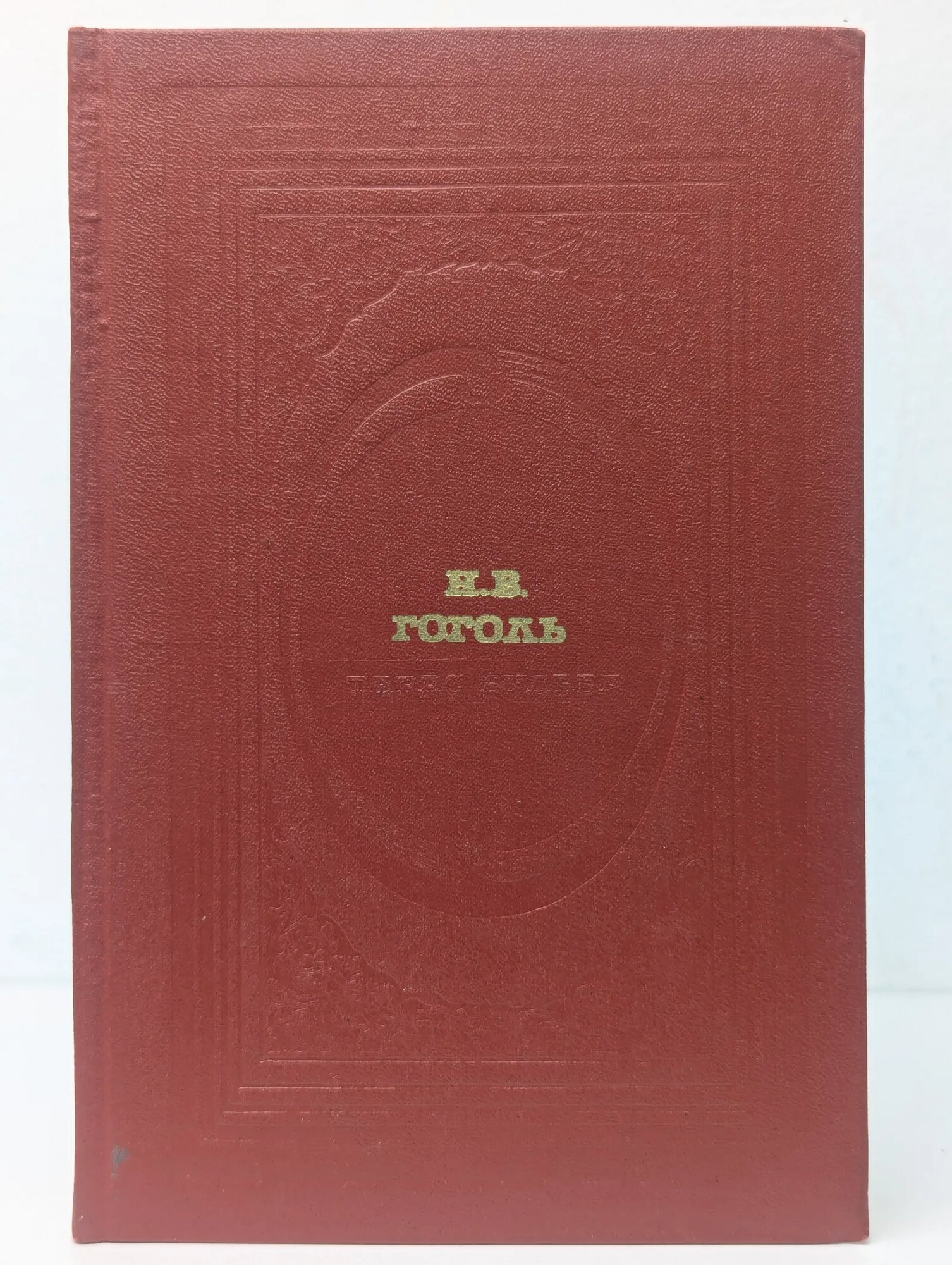 Тарас Бульба Гоголь Николай Васильевич 1979