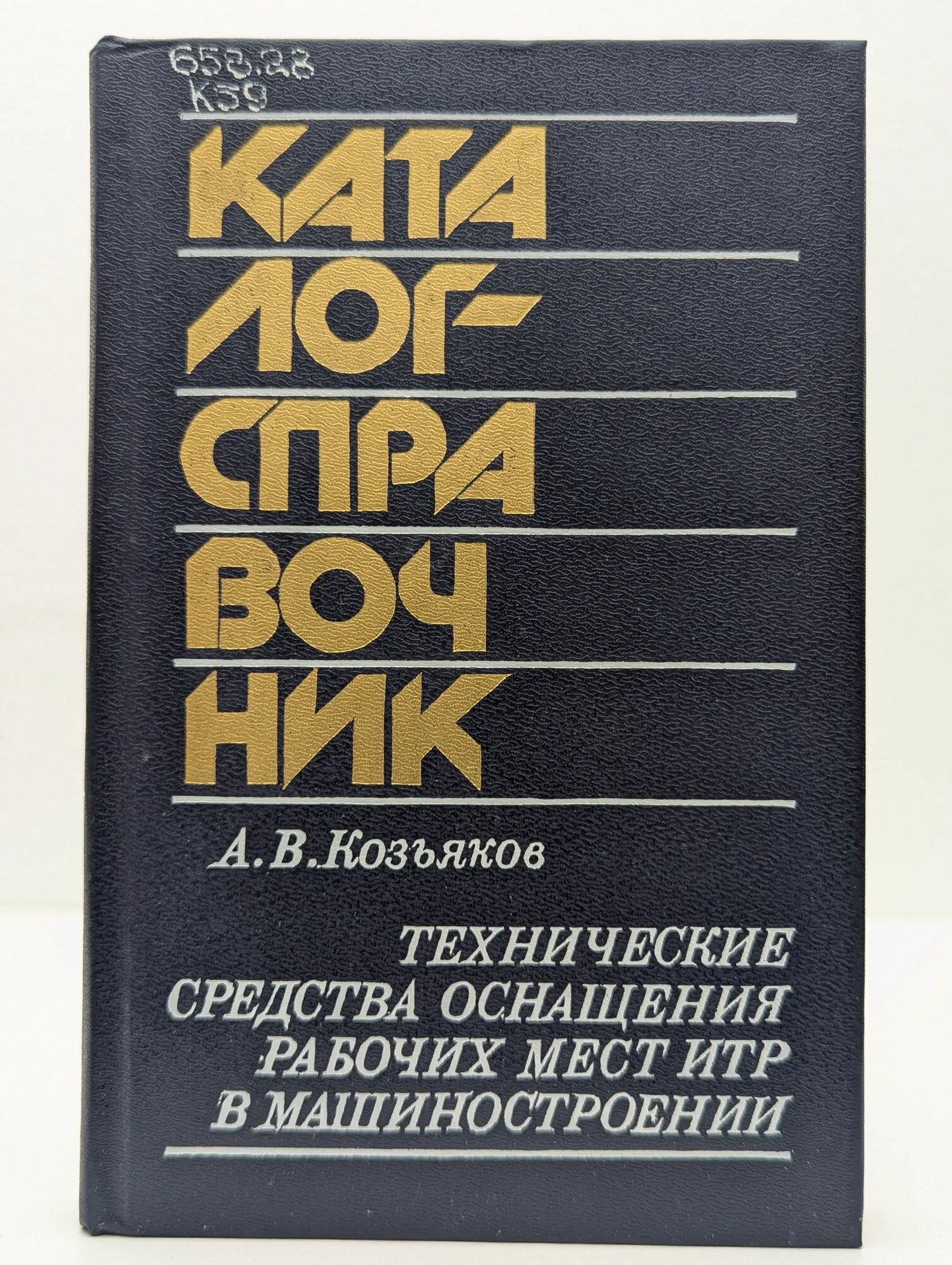 Каталог-справочник. Технические средства оснащения рабочих мест ИТР в машиностроении Козьяков Александр Викторович 1987