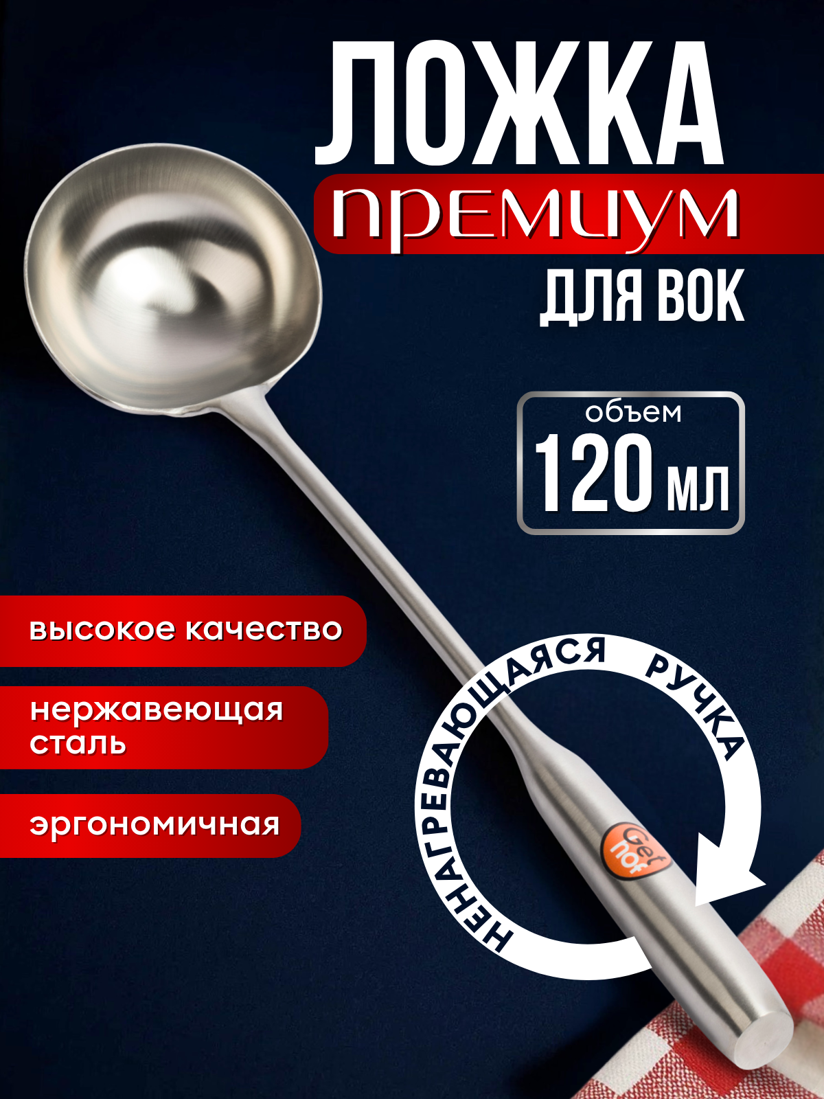 Ложка кулинарная для вок 120 мл GetHof Premium LGP-120N, ненагревающаяся ручка