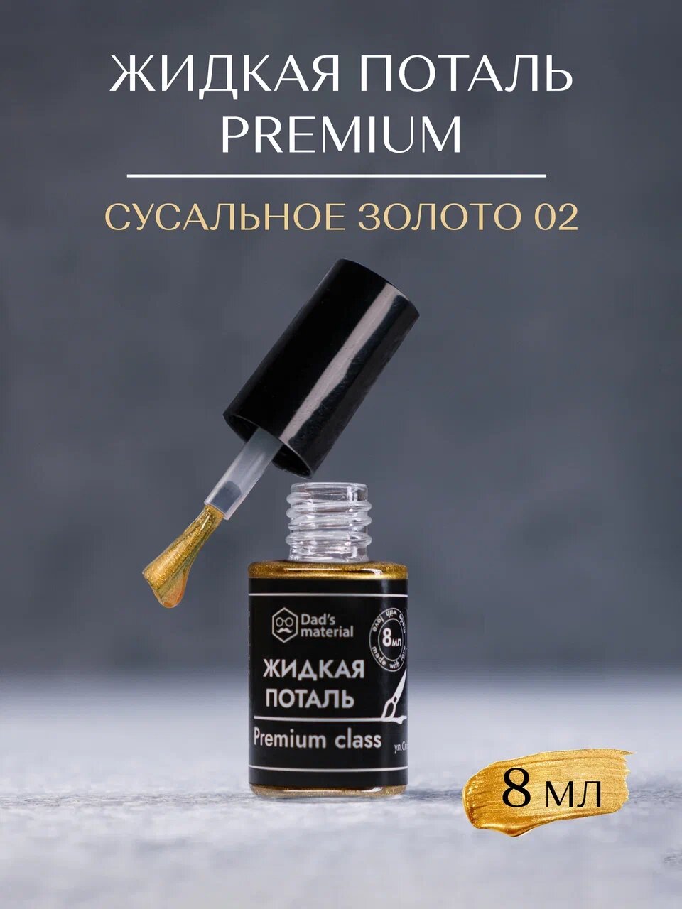 Поталь Dad's material жидкая для реставрации мебели, декора и творчества для ногтей , сусальное золото 2