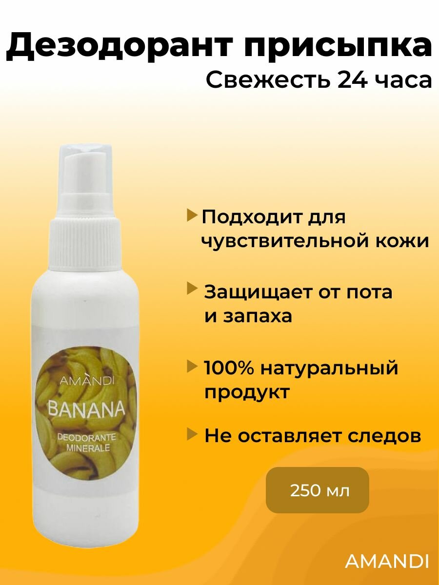 Квасцы жженые Аmandi дезодорант спрей женский мужской 250мл Банан