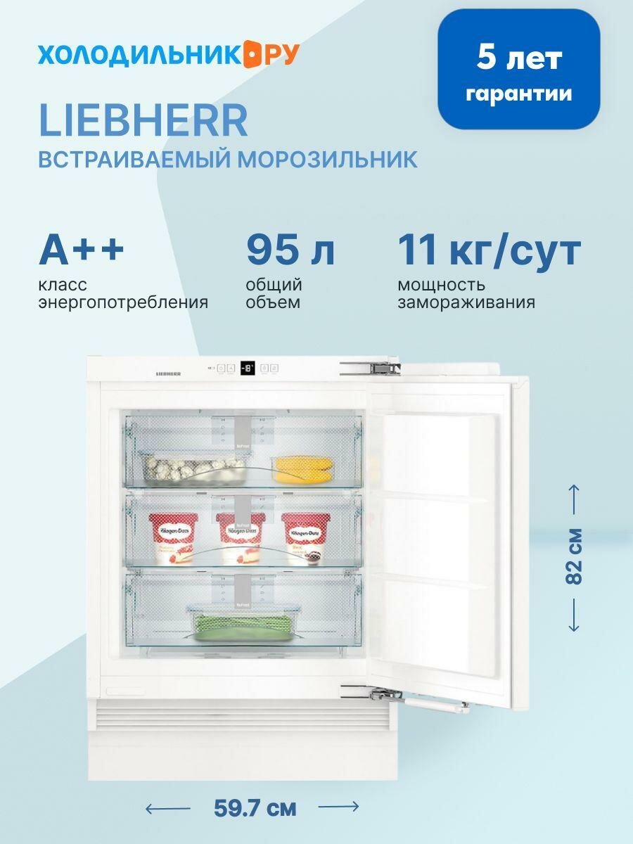 Встраиваемый морозильник Liebherr SUIGN 1554-26 001 No Frost A++ 95 л, белый