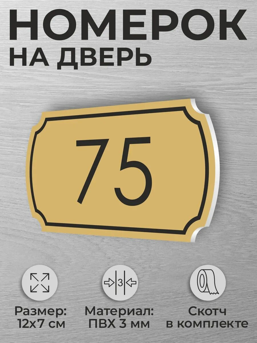 Номер на дверь квартиры и офиса №75 коричневый