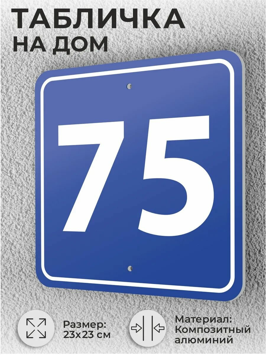 Адресная табличка с номером дома синяя, домовой знак №75