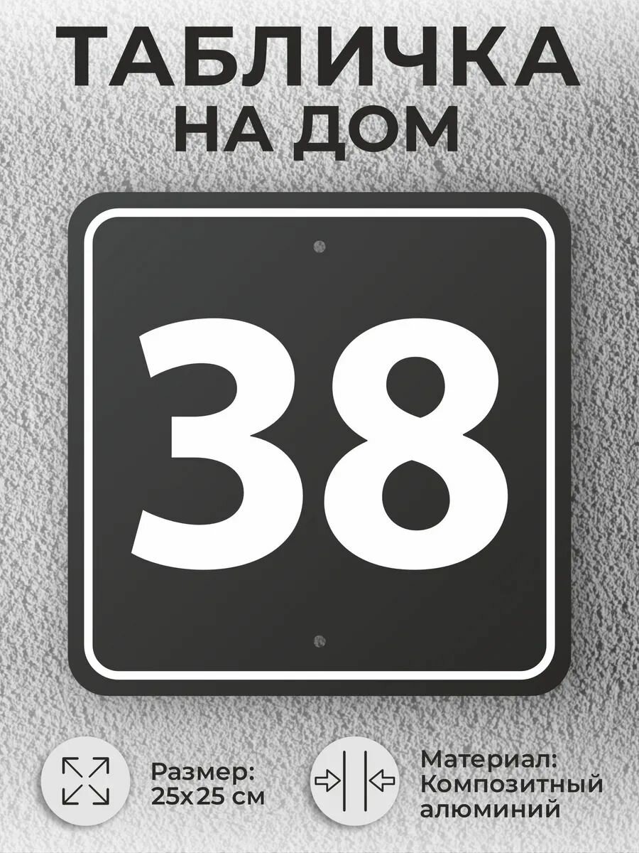 Адресная табличка с номером дома черная, домовой знак №38
