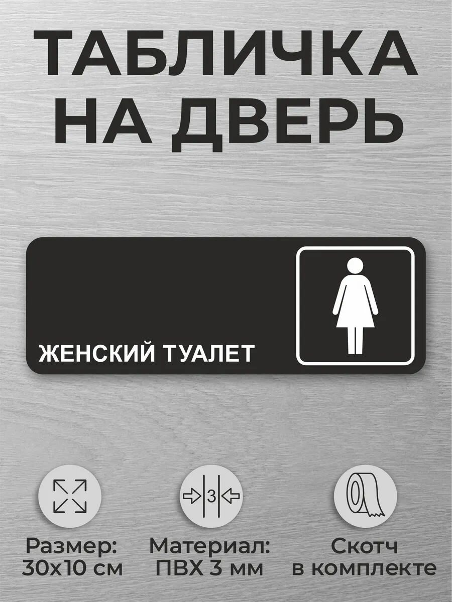 Черная табличка на дверь "Женский туалет" дверная табличка