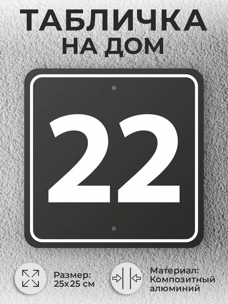 Адресная табличка с номером дома черная, домовой знак №22
