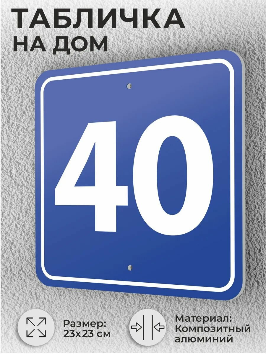 Адресная табличка с номером дома синяя, домовой знак №40