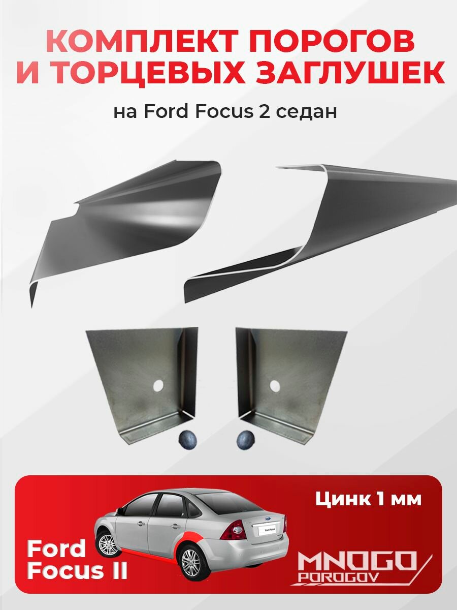 Комплект двух ремонтных порогов и двух торцевых заглушек на Ford Focus 2 2005-2011 седан, оцинкованная сталь 1 мм, (Форд Фокус II), кузовной ремонт.