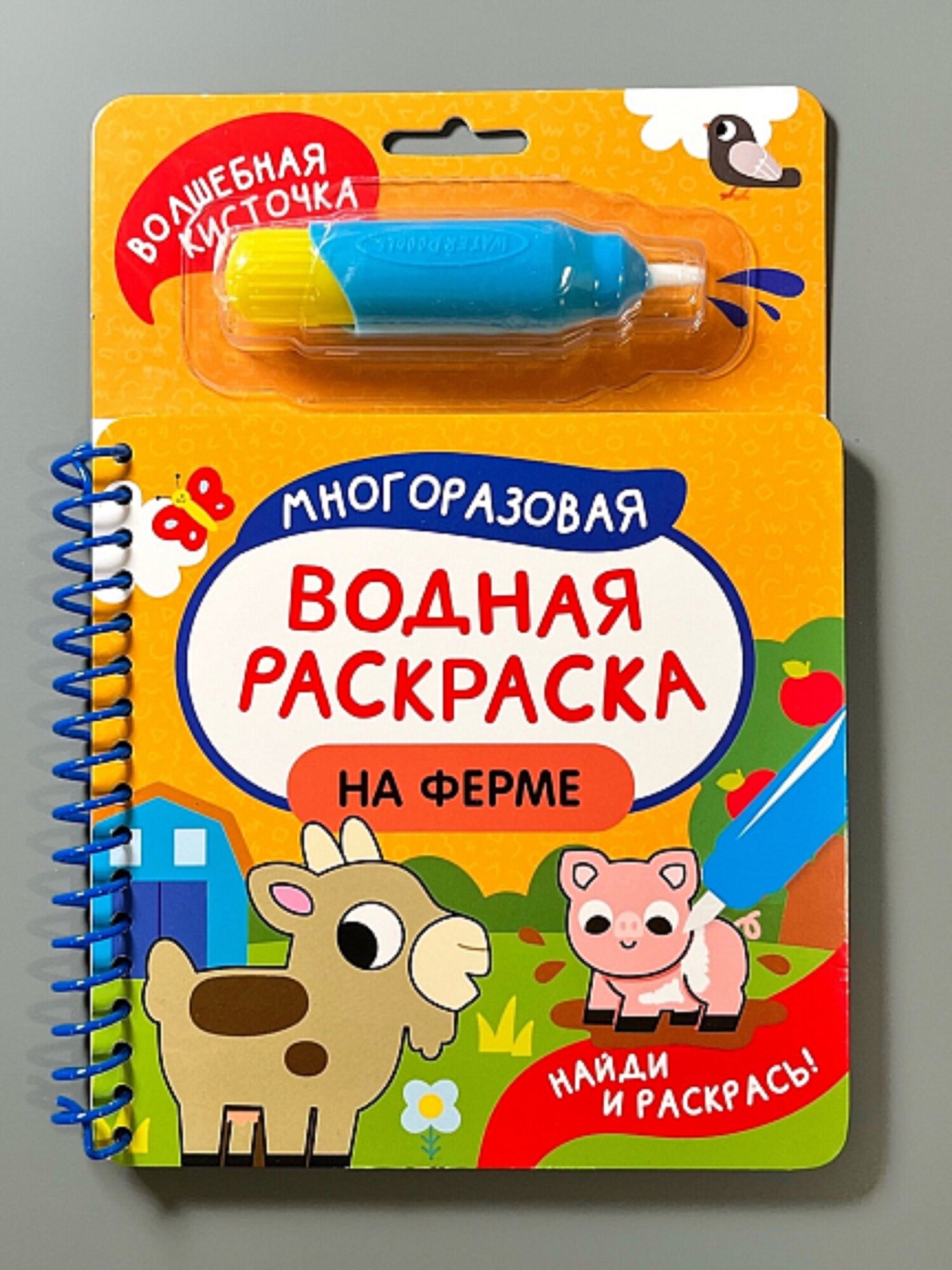 На ферме. Найди и раскрась! 12 страниц, многоразовая с водной кисточкой