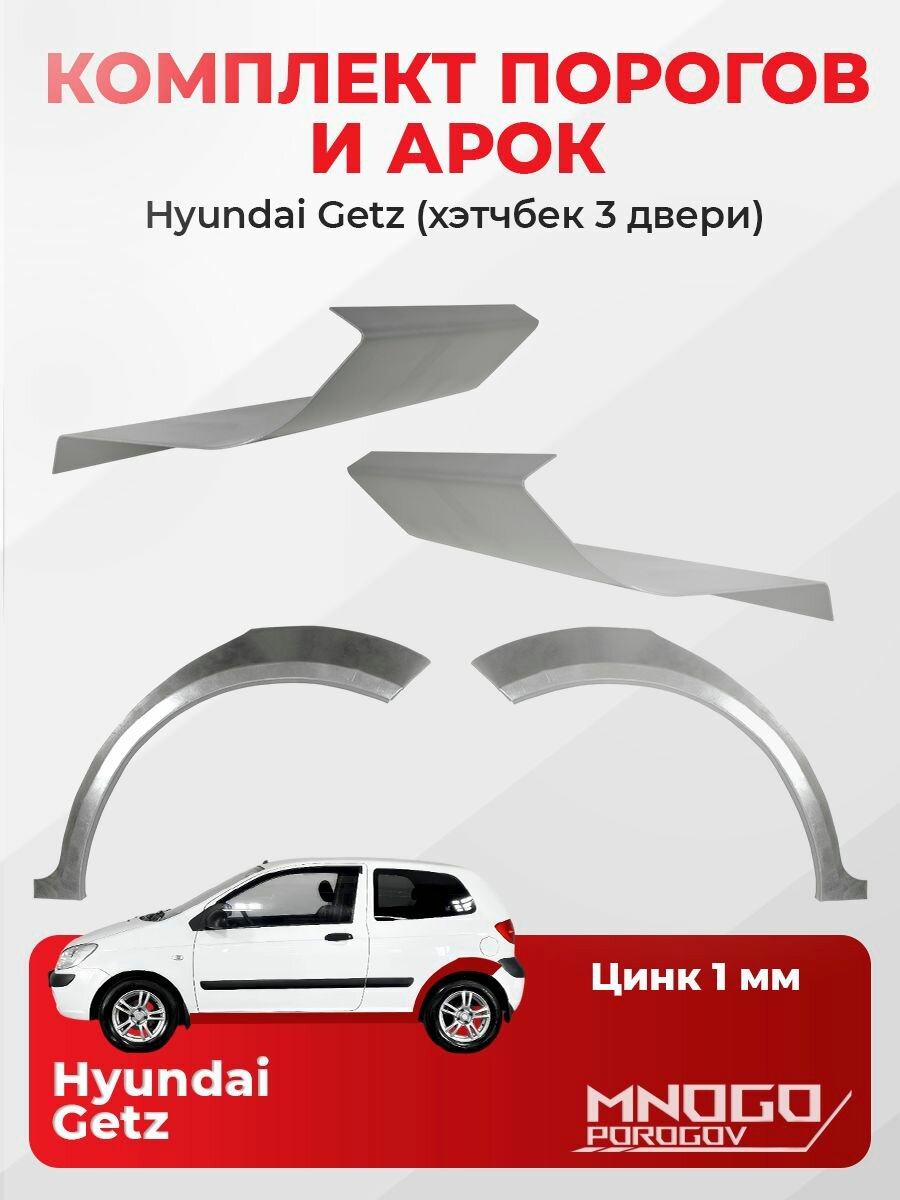 Комплект двух ремонтных порогов 1 мм и двух задних арок 0.8 мм на Hyundai Hyundai Getz 2002-2011 хетчбэк 3 двери, оцинкованная сталь, (Гетц 1), кузовной ремонт.