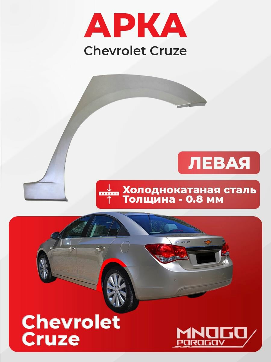 Задняя левая арка на Chevrolet Cruze седан 4 двери 2009-2015 холоднокатаная сталь, толщина 0,8 мм (Шевроле Круз), . кузовной ремонт.