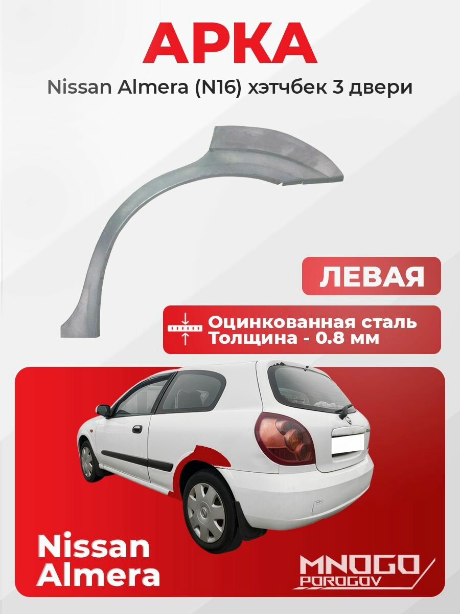 Задняя левая арка на Nissan Almera N16 2000-2006 хетчбэк 3 двери оцинкованная сталь, толщина 0,8 мм (Альмера 2), . кузовной ремонт.