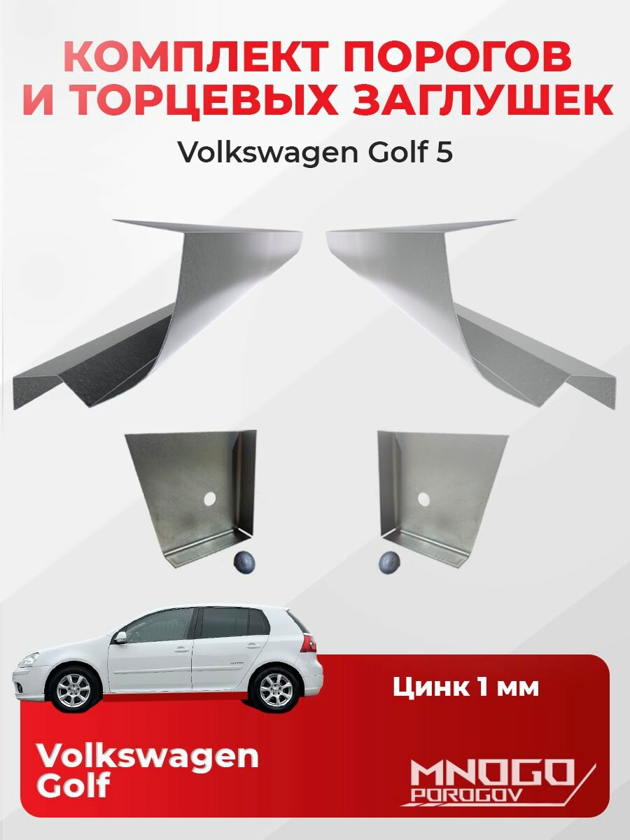 Комплект двух ремонтных порогов и двух торцевых заглушек на Volkswagen Golf 5 хетчбэк 5 дверей 2003-2009 оцинкованная сталь 1 мм, (Фолькцваген Гольф 5 ), кузовной ремонт.
