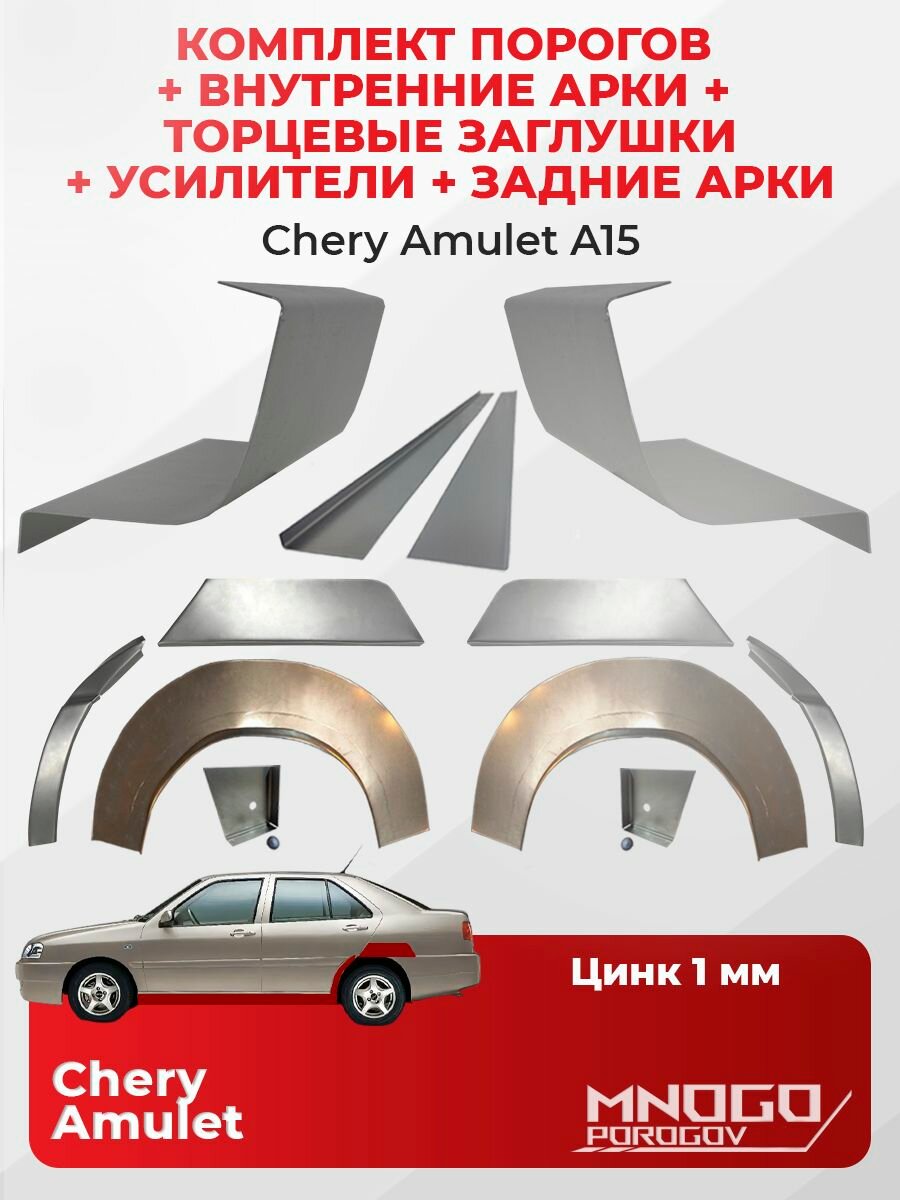 Комплект двух ремонтных порогов 1 мм, торцевых заглушек и усилителей 1 мм, внутренних и задних арок 0.8 мм на Chery Amulet (A15) лифтбэк 5 дверей 2003-2012 оцинкованная сталь, (Чери Амулет).