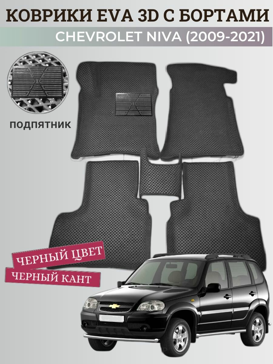 Коврики Шевроле Нива / Chevrolet Niva (2009-2021) с бортиками, 3D ковры EVA, ЕВА, ЭВА с бортами+подпятник