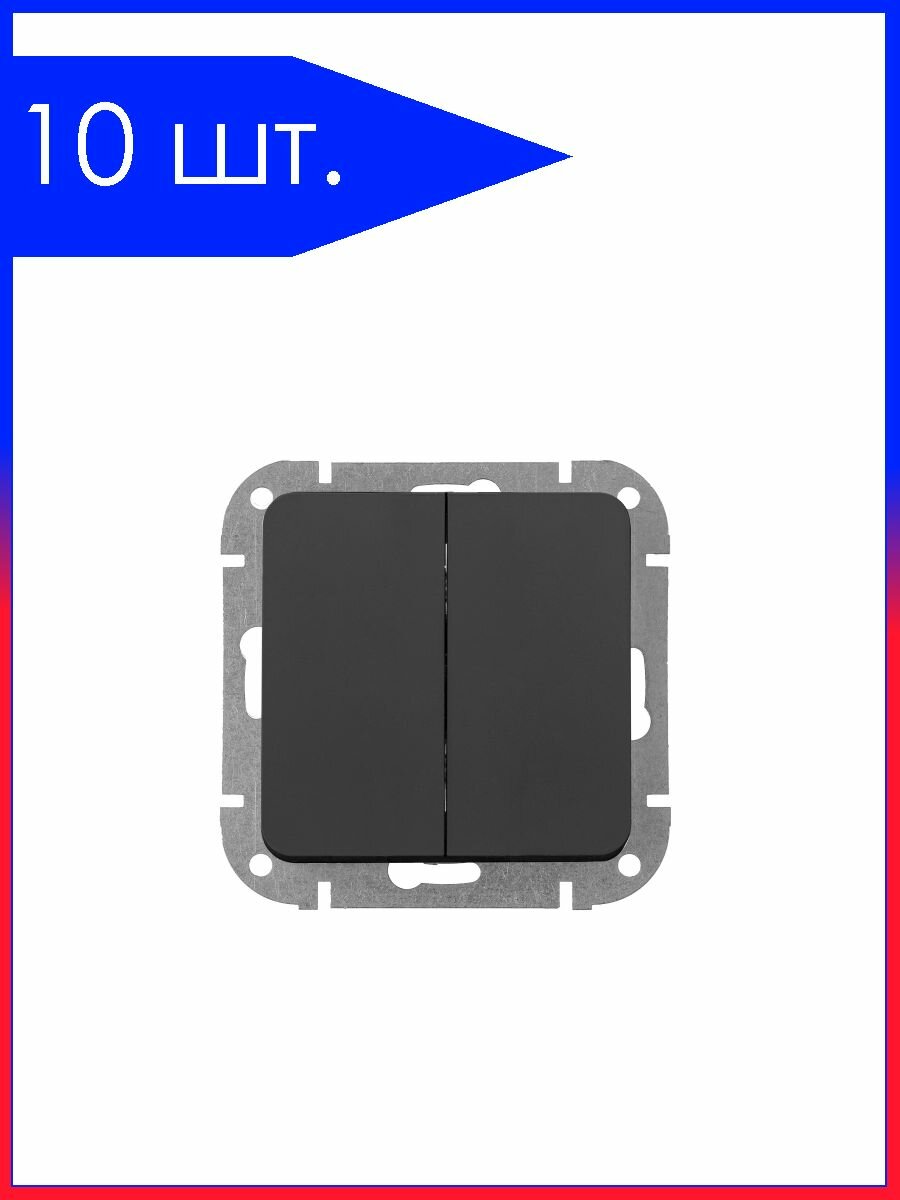 10 шт. Выключатель встраиваемый В Рамку Двухклавишный Карбон черный IP20 10А 250В ASTRUM Bylectrica