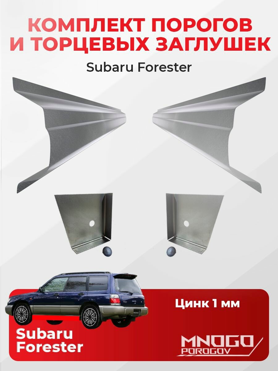 Комплект двух ремонтных порогов и двух торцевых заглушек на Subaru Forester 1 универсал 5 дверей 1997-2002 оцинкованная сталь 1 мм, (Субару Форестер 1 SF), кузовной ремонт.