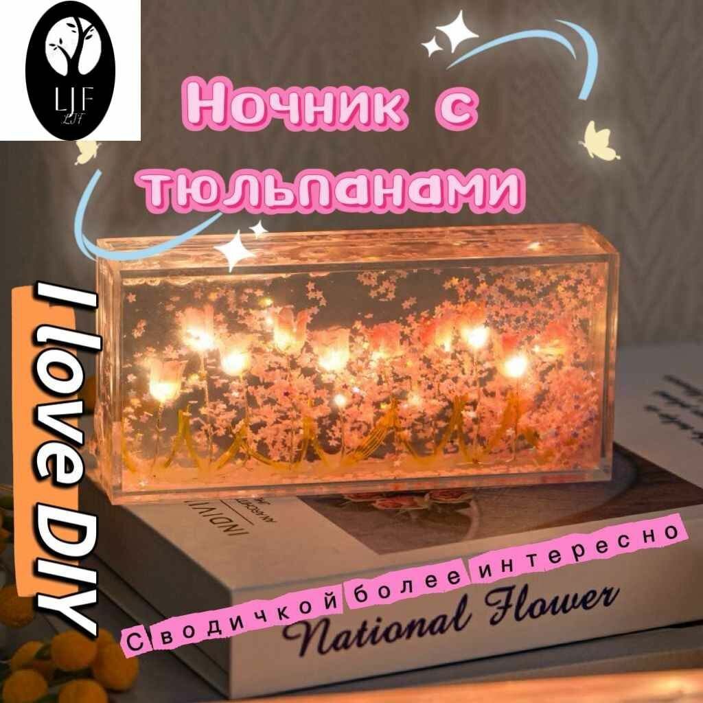Ночники с тюльпанами DIY, ljf