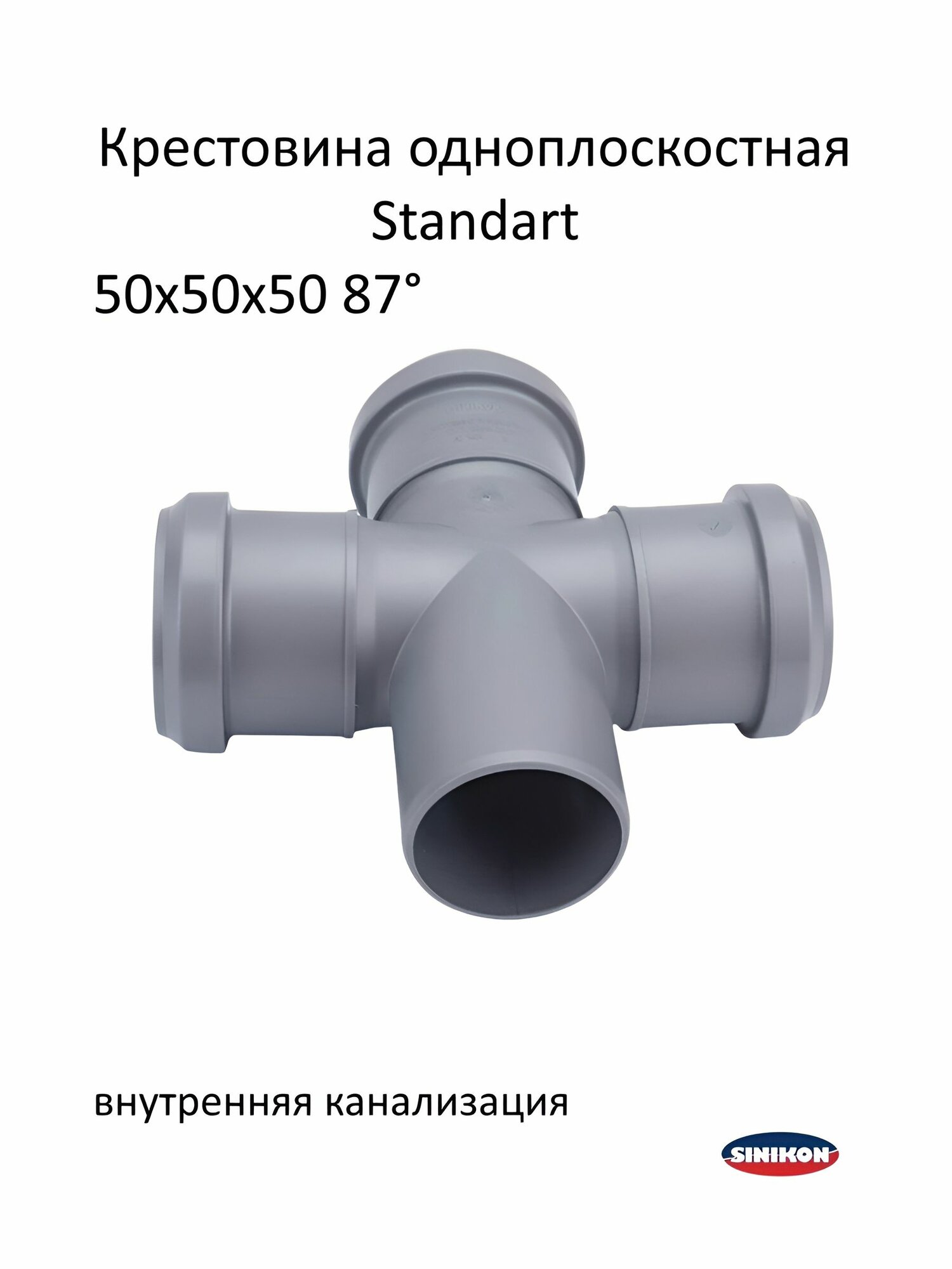 Крестовина одноплоскостная Sinikon Standart 50х50х50 87