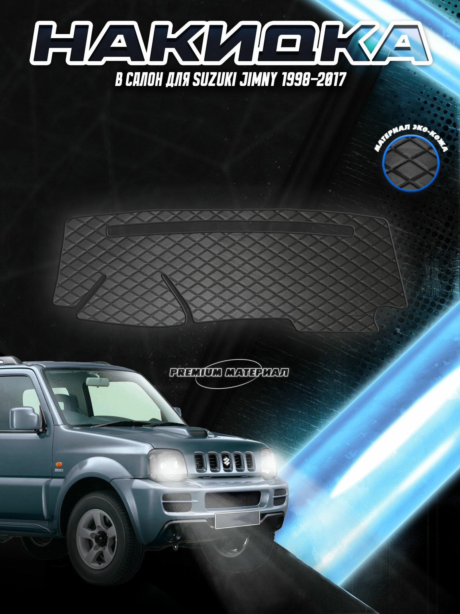 Накидка на панель приборов для Сузуки Джимни / Suzuki Jimny 1998-2017 Г. В. Чёрная с чёрной строчкой