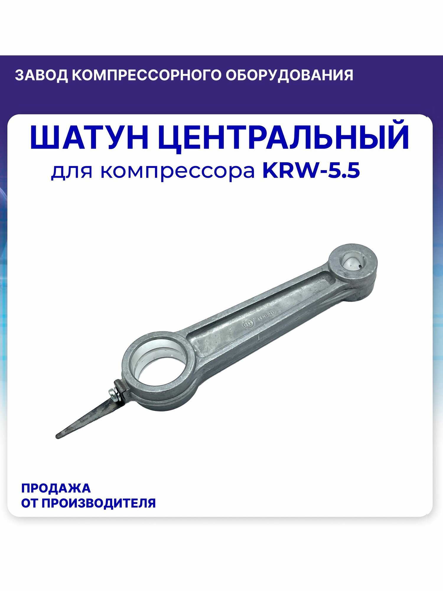 Шатун центральный для компрессора KRW5,5, KOMPREM (алюминий)