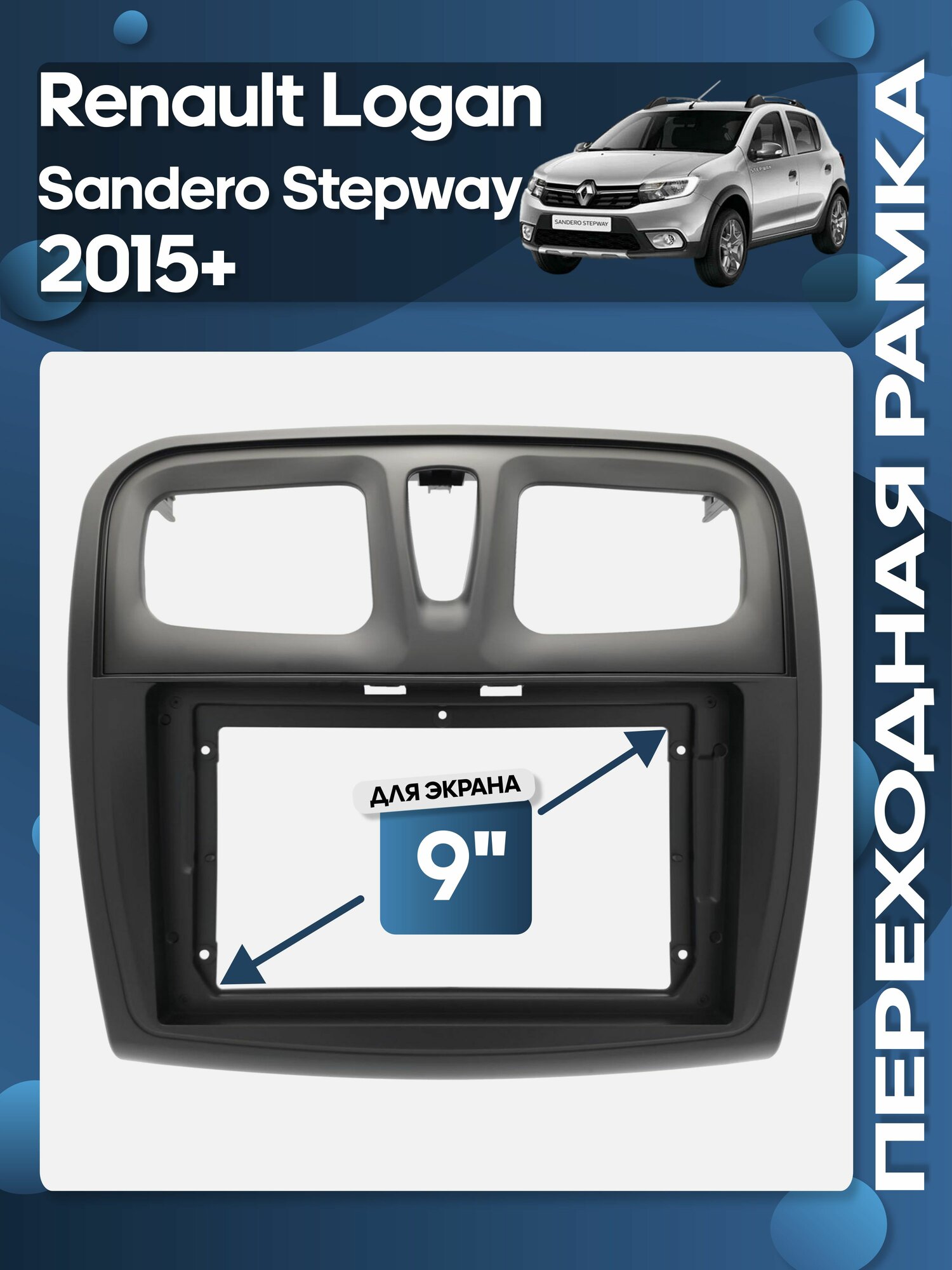 Рамка переходная Renault Logan, Sandero Stepway 2015+ для 9" магнитолы / Wide Media