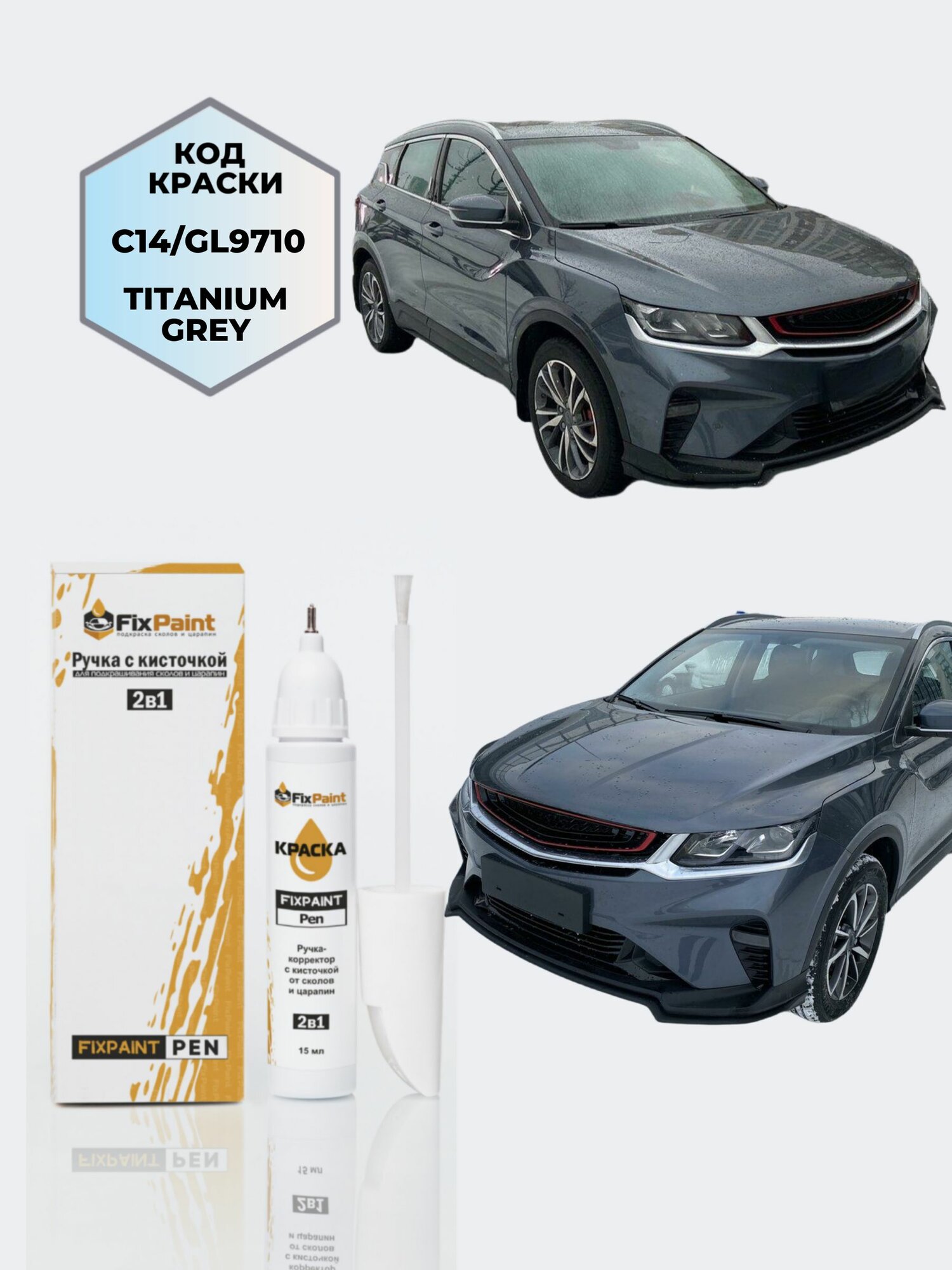Подкраска GEELY COOLRAY, код C14, GL9710, TITANIUM GREY, BASALT GRAY, ручка-корректор с кисточкой 2 в 1 FixPaint Pen 15 мл, эмаль для ремонта сколов и царапин