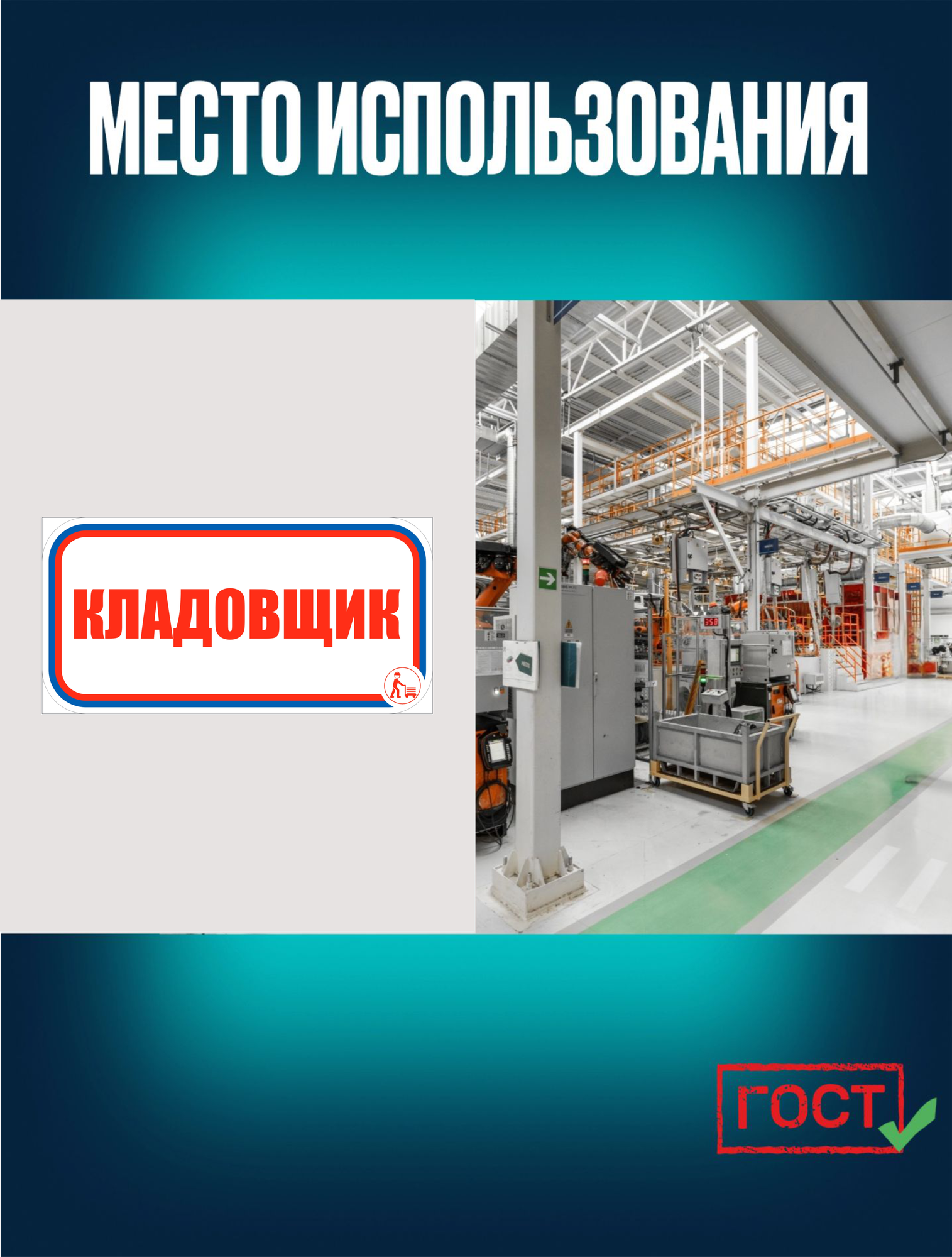 Наклейка, Знак Кладовщик, 150х300 мм, самоклеящаяся пленка, Сити Бланк — фото 1