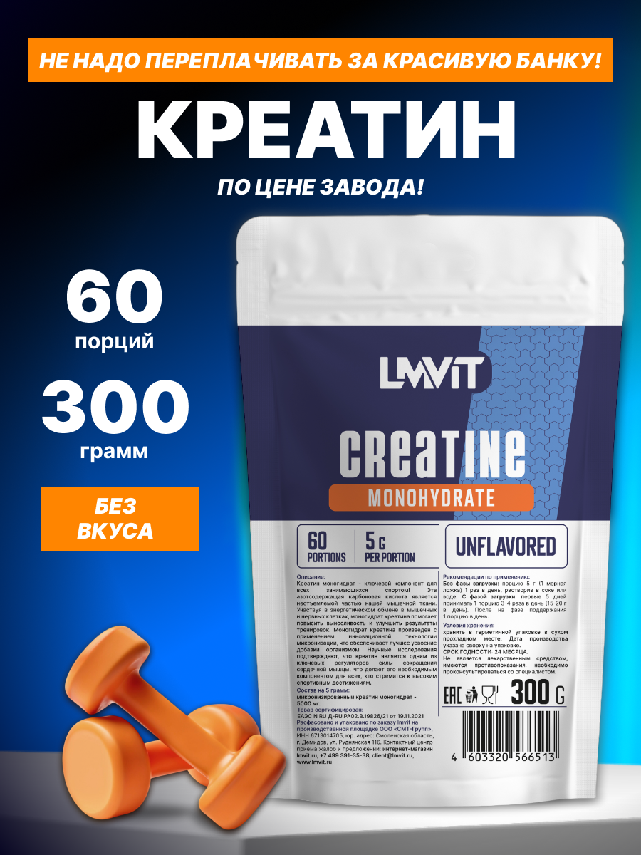 LMVIT Creatine Monohydrate 300 г креатин моногидрат без вкуса